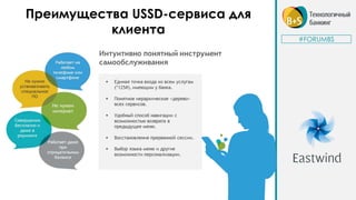 USSD-навигатор. EastWind | PPT