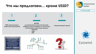USSD-навигатор. EastWind | PPTX