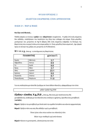 φυλλο εργασιας 2 | DOCX