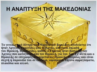 Η ανάπτυξη της Μακεδονίας αντίγραφο (2) | PPT