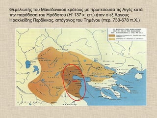 Η ανάπτυξη της Μακεδονίας αντίγραφο (2) | PPT
