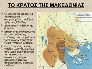 Η ανάπτυξη της Μακεδονίας αντίγραφο (2) | PPT