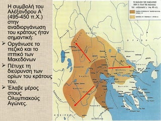 Η ανάπτυξη της Μακεδονίας αντίγραφο (2) | PPT