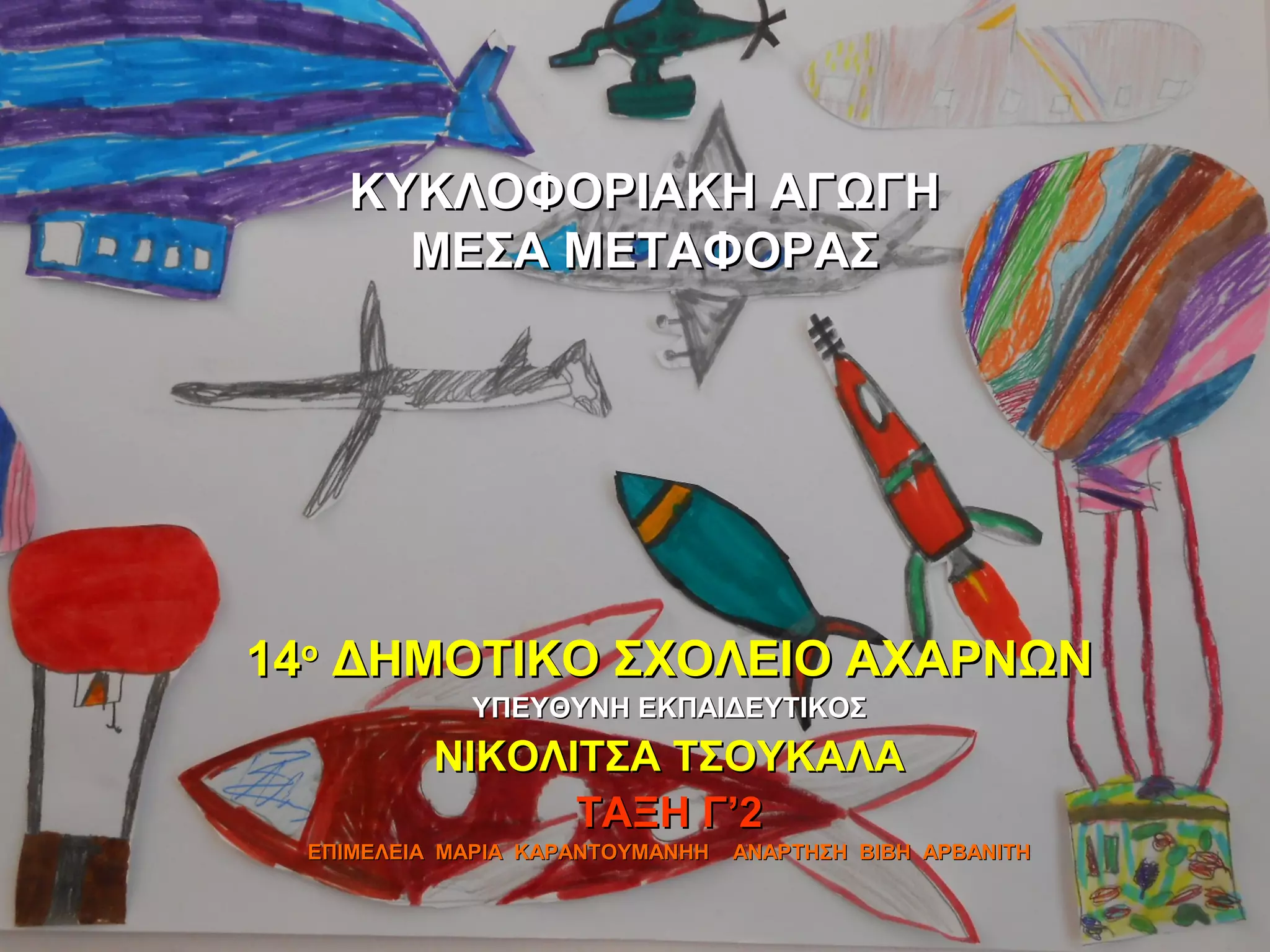 κυκλοφοριακη αγωγη γ2 | PPT