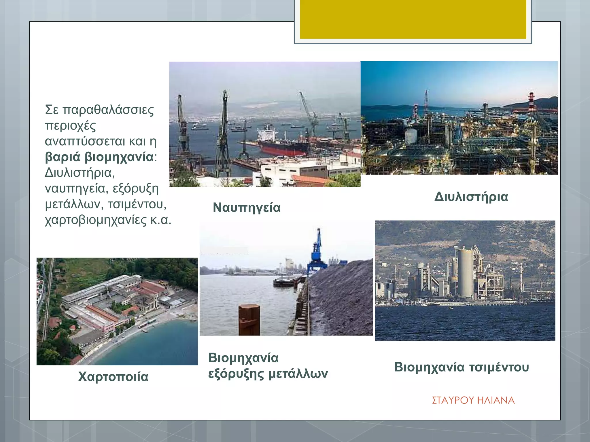 Η ζωή στις παραθαλάσσιες περιοχές και τα νησιά | PPTX