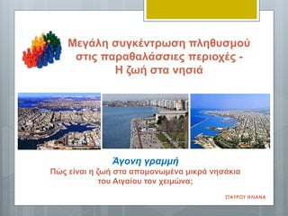 Η ζωή στις παραθαλάσσιες περιοχές και τα νησιά | PPTX