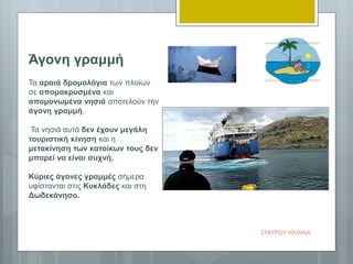 Η ζωή στις παραθαλάσσιες περιοχές και τα νησιά | PPTX