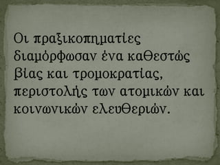 Τα πετρινα χρονια | PPT