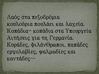 Τα πετρινα χρονια | PPT