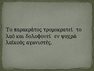 Τα πετρινα χρονια | PPT