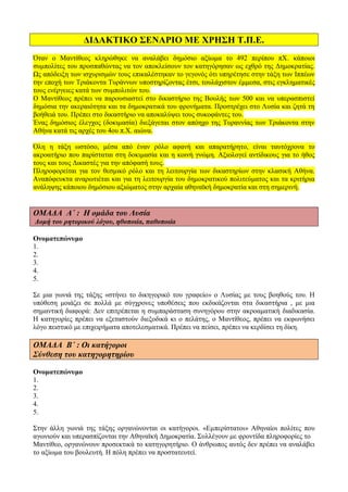 σεναριο λυσια ετοιμο 2 | DOCX