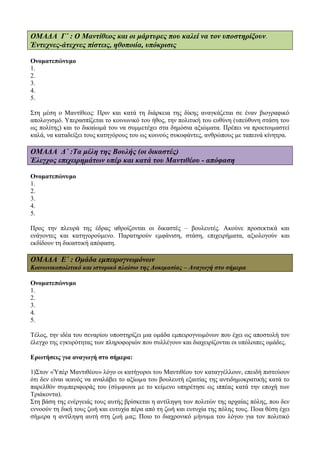 σεναριο λυσια ετοιμο 2 | DOCX