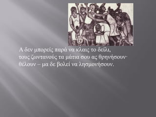 Διαθεματική Εργασία στη Λογοτεχνία ("Λήθη") | PDF