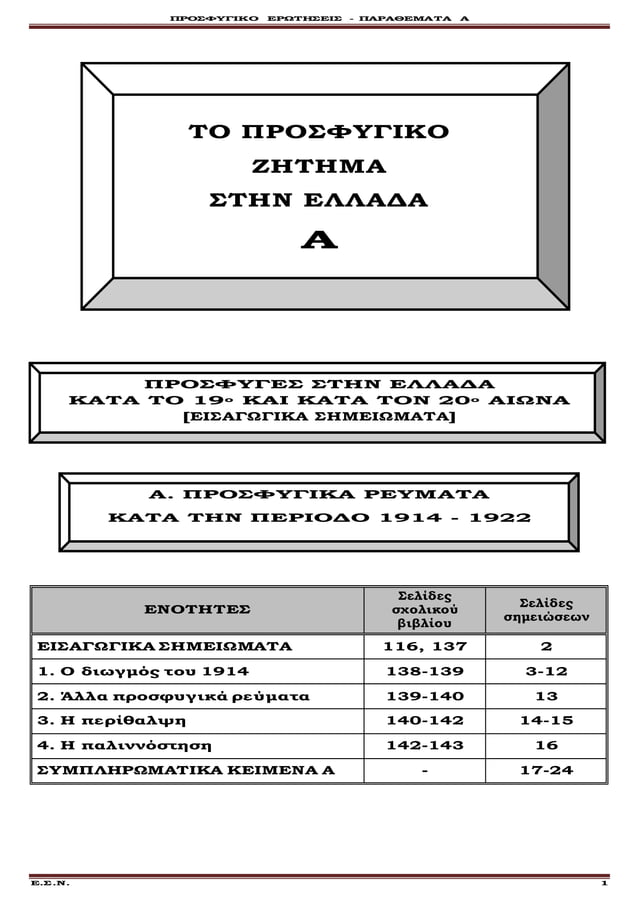 ΤΟ ΠΡΟΣΦΥΓΙΚΟ ΖΗΤΗΜΑ ΣΤΗΝ ΕΛΛΑΔΑ - Α. Προσφυγικά ρεύματα κατά την ...