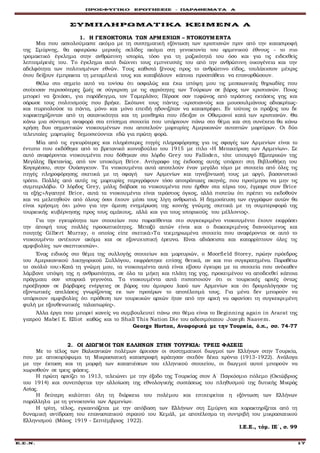 ΤΟ ΠΡΟΣΦΥΓΙΚΟ ΖΗΤΗΜΑ ΣΤΗΝ ΕΛΛΑΔΑ - Α. Προσφυγικά ρεύματα κατά την ...