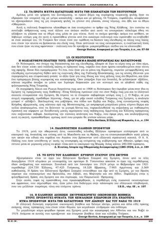 ΤΟ ΠΡΟΣΦΥΓΙΚΟ ΖΗΤΗΜΑ ΣΤΗΝ ΕΛΛΑΔΑ - Α. Προσφυγικά ρεύματα κατά την ...