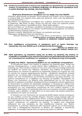 ΤΟ ΠΡΟΣΦΥΓΙΚΟ ΖΗΤΗΜΑ ΣΤΗΝ ΕΛΛΑΔΑ - Β. Η Μικρασιατική καταστροφή ...
