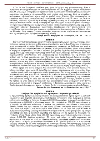 ΤΟ ΠΡΟΣΦΥΓΙΚΟ ΖΗΤΗΜΑ ΣΤΗΝ ΕΛΛΑΔΑ - Β. Η Μικρασιατική καταστροφή ...