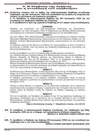 ΤΟ ΠΡΟΣΦΥΓΙΚΟ ΖΗΤΗΜΑ ΣΤΗΝ ΕΛΛΑΔΑ - Β. Η Μικρασιατική καταστροφή ...