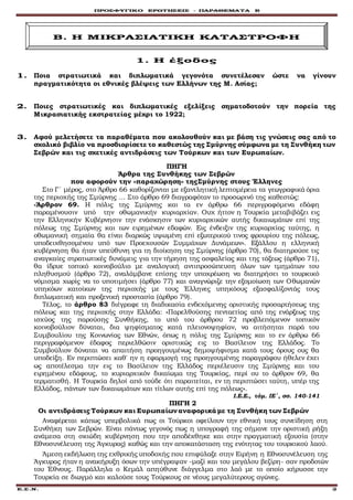 ΤΟ ΠΡΟΣΦΥΓΙΚΟ ΖΗΤΗΜΑ ΣΤΗΝ ΕΛΛΑΔΑ - Β. Η Μικρασιατική καταστροφή ...