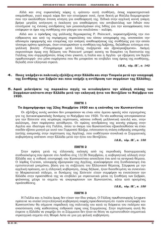 ΤΟ ΠΡΟΣΦΥΓΙΚΟ ΖΗΤΗΜΑ ΣΤΗΝ ΕΛΛΑΔΑ - Β. Η Μικρασιατική καταστροφή ...