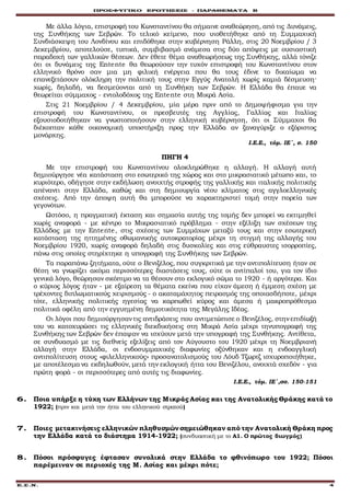 ΤΟ ΠΡΟΣΦΥΓΙΚΟ ΖΗΤΗΜΑ ΣΤΗΝ ΕΛΛΑΔΑ - Β. Η Μικρασιατική καταστροφή ...