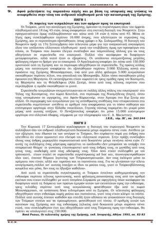ΤΟ ΠΡΟΣΦΥΓΙΚΟ ΖΗΤΗΜΑ ΣΤΗΝ ΕΛΛΑΔΑ - Β. Η Μικρασιατική καταστροφή ...