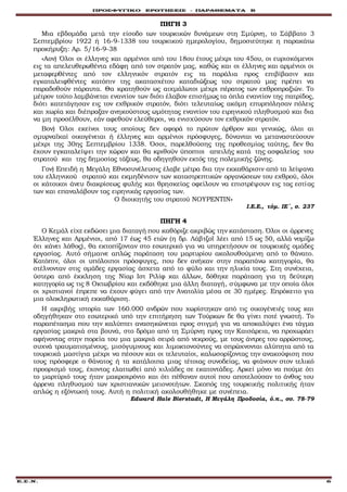 ΤΟ ΠΡΟΣΦΥΓΙΚΟ ΖΗΤΗΜΑ ΣΤΗΝ ΕΛΛΑΔΑ - Β. Η Μικρασιατική καταστροφή ...