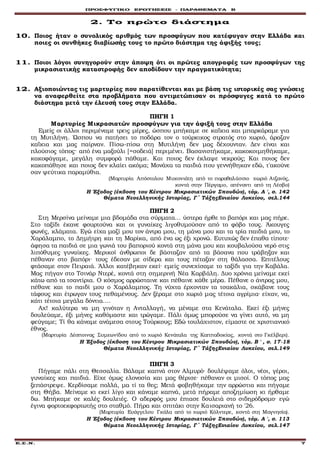 ΤΟ ΠΡΟΣΦΥΓΙΚΟ ΖΗΤΗΜΑ ΣΤΗΝ ΕΛΛΑΔΑ - Β. Η Μικρασιατική καταστροφή ...