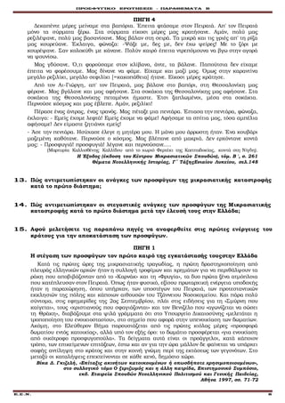 ΤΟ ΠΡΟΣΦΥΓΙΚΟ ΖΗΤΗΜΑ ΣΤΗΝ ΕΛΛΑΔΑ - Β. Η Μικρασιατική καταστροφή ...
