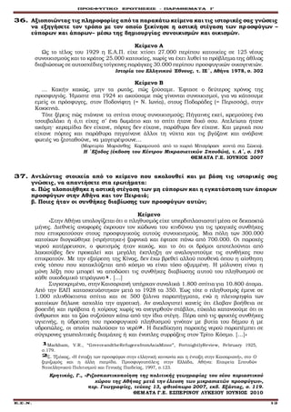 ΤΟ ΠΡΟΣΦΥΓΙΚΟ ΖΗΤΗΜΑ ΣΤΗΝ ΕΛΛΑΔΑ - Γ. Η αποκατάσταση των προσφύγων ...
