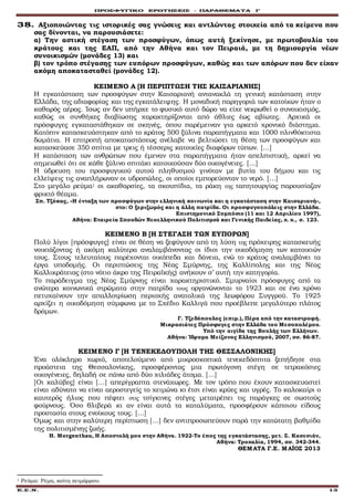 ΤΟ ΠΡΟΣΦΥΓΙΚΟ ΖΗΤΗΜΑ ΣΤΗΝ ΕΛΛΑΔΑ - Γ. Η αποκατάσταση των προσφύγων ...