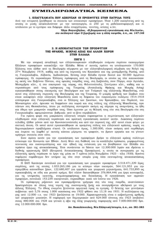 ΤΟ ΠΡΟΣΦΥΓΙΚΟ ΖΗΤΗΜΑ ΣΤΗΝ ΕΛΛΑΔΑ - Γ. Η αποκατάσταση των προσφύγων ...