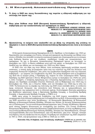 ΤΟ ΠΡΟΣΦΥΓΙΚΟ ΖΗΤΗΜΑ ΣΤΗΝ ΕΛΛΑΔΑ - Γ. Η αποκατάσταση των προσφύγων ...