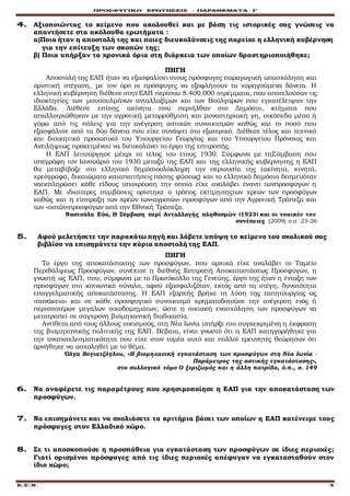 ΤΟ ΠΡΟΣΦΥΓΙΚΟ ΖΗΤΗΜΑ ΣΤΗΝ ΕΛΛΑΔΑ - Γ. Η αποκατάσταση των προσφύγων ...