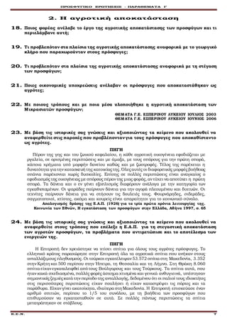 ΤΟ ΠΡΟΣΦΥΓΙΚΟ ΖΗΤΗΜΑ ΣΤΗΝ ΕΛΛΑΔΑ - Γ. Η αποκατάσταση των προσφύγων ...