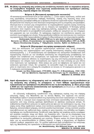 ΤΟ ΠΡΟΣΦΥΓΙΚΟ ΖΗΤΗΜΑ ΣΤΗΝ ΕΛΛΑΔΑ - Γ. Η αποκατάσταση των προσφύγων ...