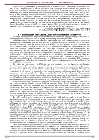ΤΟ ΠΡΟΣΦΥΓΙΚΟ ΖΗΤΗΜΑ ΣΤΗΝ ΕΛΛΑΔΑ - Ε. Η ένταξη των προσφύγων στην ...