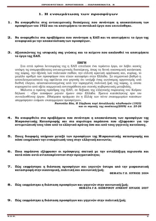 ΤΟ ΠΡΟΣΦΥΓΙΚΟ ΖΗΤΗΜΑ ΣΤΗΝ ΕΛΛΑΔΑ - Ε. Η ένταξη των προσφύγων στην ...