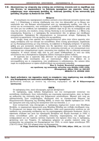 ΤΟ ΠΡΟΣΦΥΓΙΚΟ ΖΗΤΗΜΑ ΣΤΗΝ ΕΛΛΑΔΑ - Ε. Η ένταξη των προσφύγων στην ...