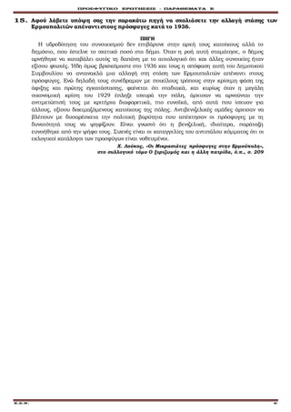 ΤΟ ΠΡΟΣΦΥΓΙΚΟ ΖΗΤΗΜΑ ΣΤΗΝ ΕΛΛΑΔΑ - Ε. Η ένταξη των προσφύγων στην ...
