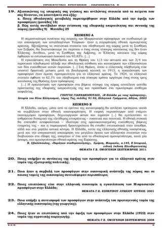 ΤΟ ΠΡΟΣΦΥΓΙΚΟ ΖΗΤΗΜΑ ΣΤΗΝ ΕΛΛΑΔΑ - Ε. Η ένταξη των προσφύγων στην ...