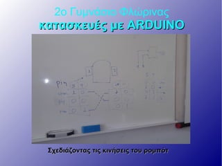 Κατασκευές με το arduino | PPT