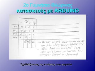 Κατασκευές με το arduino | PPT