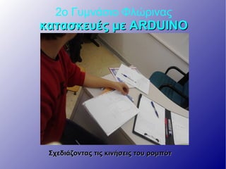 Κατασκευές με το arduino | PPT