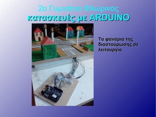 Κατασκευές με το arduino | PPT
