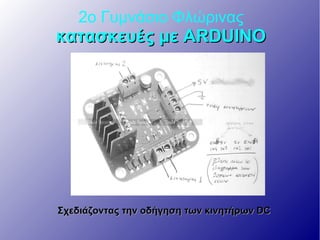 Κατασκευές με το arduino | PPT