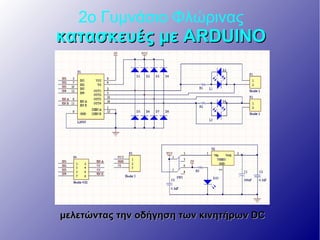 Κατασκευές με το arduino | PPT