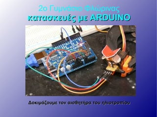 Κατασκευές με το arduino | PPT