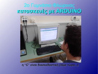 Κατασκευές με το arduino | PPT